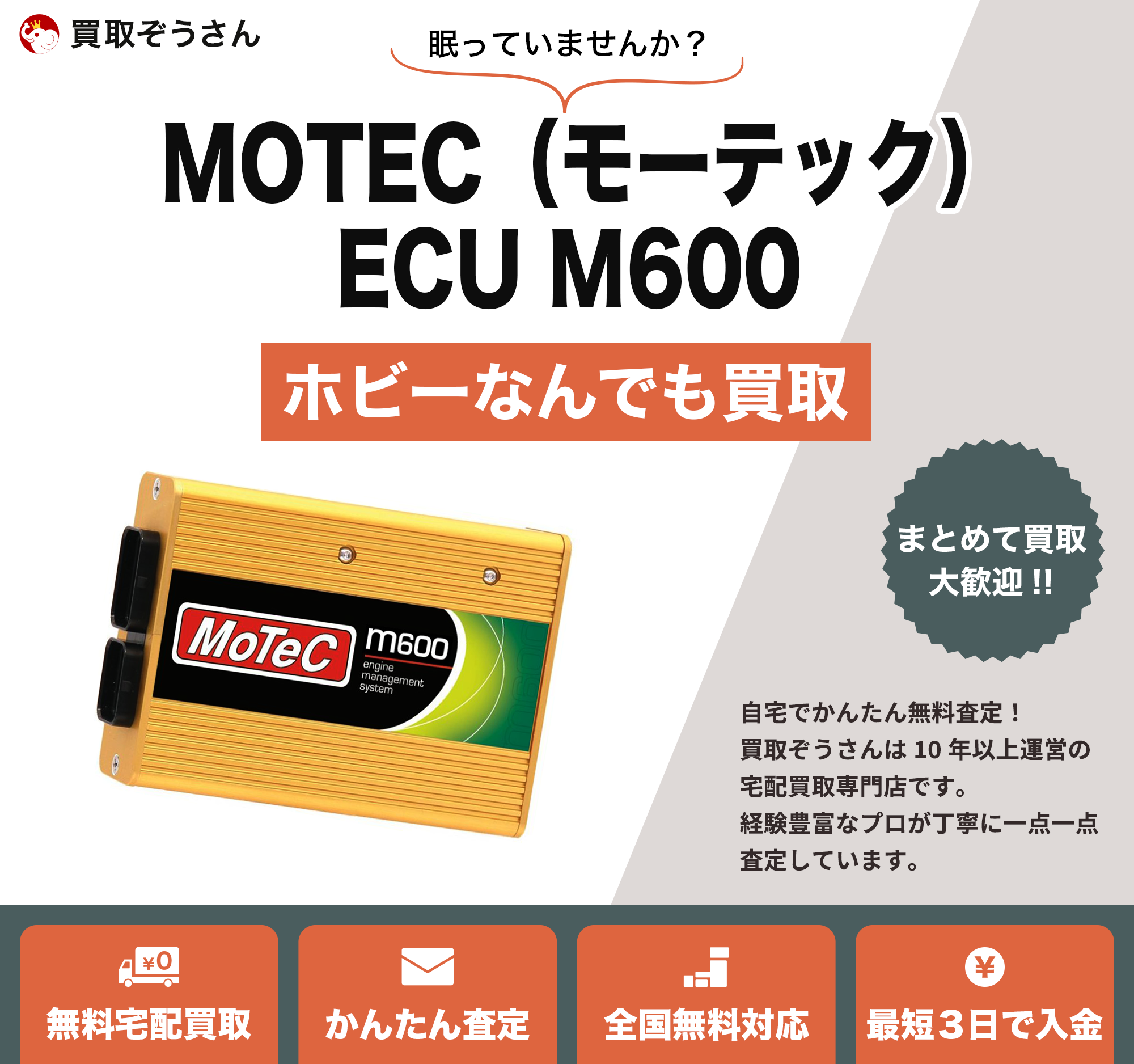 MOTEC（モーテック）ECU M600 買取 | 買取ぞうさん