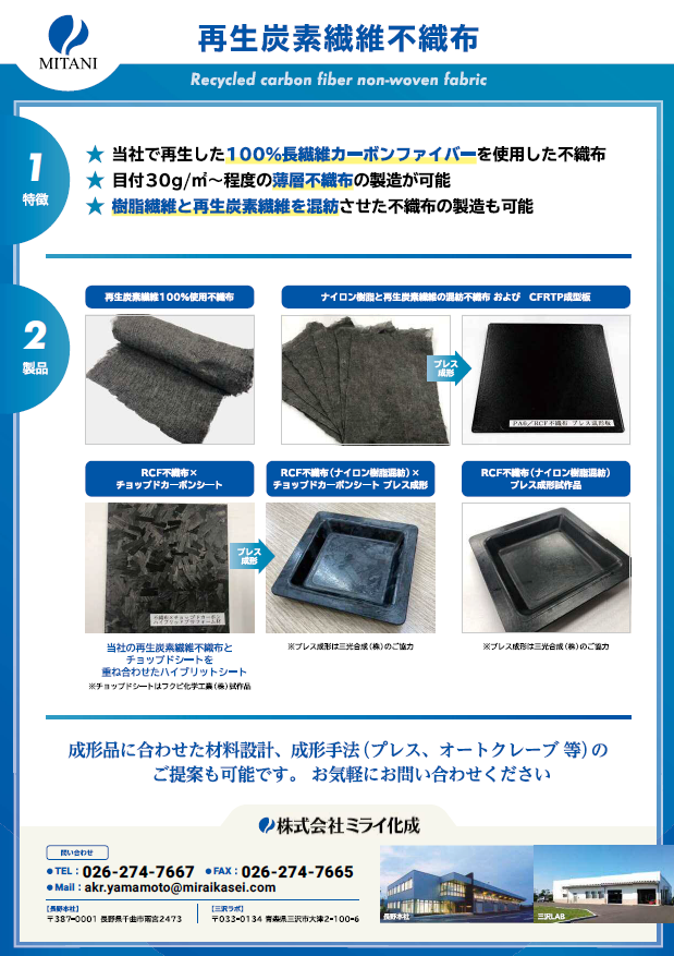 100再生炭素繊維使用!不織布を活用した加工事例をご紹介 化学業界に特化した総合情報サイトのchematels(ケマテルズ)