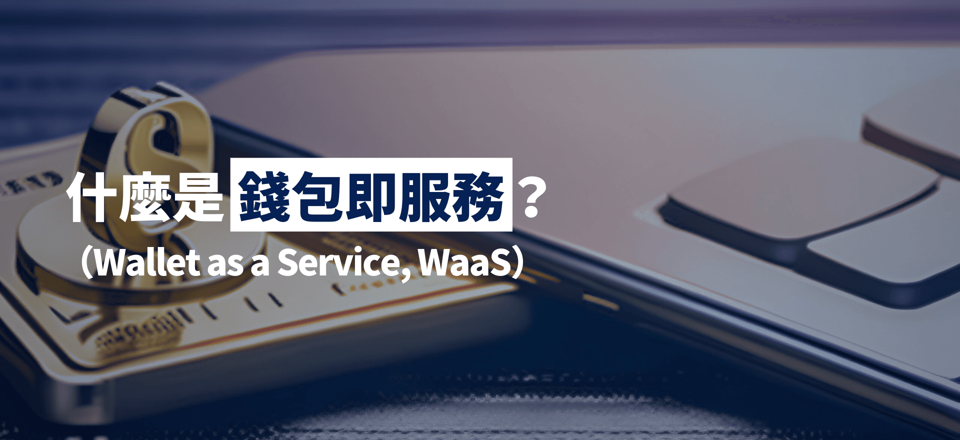 什麼是錢包即服務（Wallet as a Service，簡稱 WaaS）？ - KryptoGO Blog