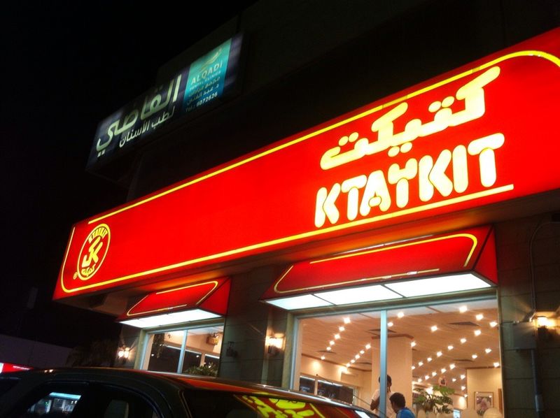 Ktaykit - As Samer restaurant in Jeddah | KSARestaurant - discover new ...