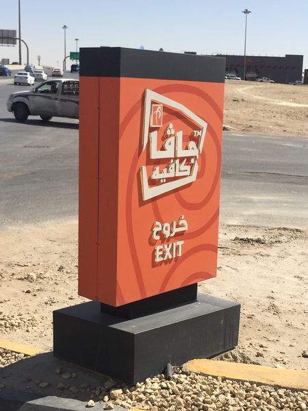 Java Cafe - Al Ghadeer restaurant in Riyadh | KSARestaurant - discover ...