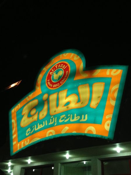 Al Tazaj - Dhahran restaurant in Dammam | KSARestaurant - discover new ...