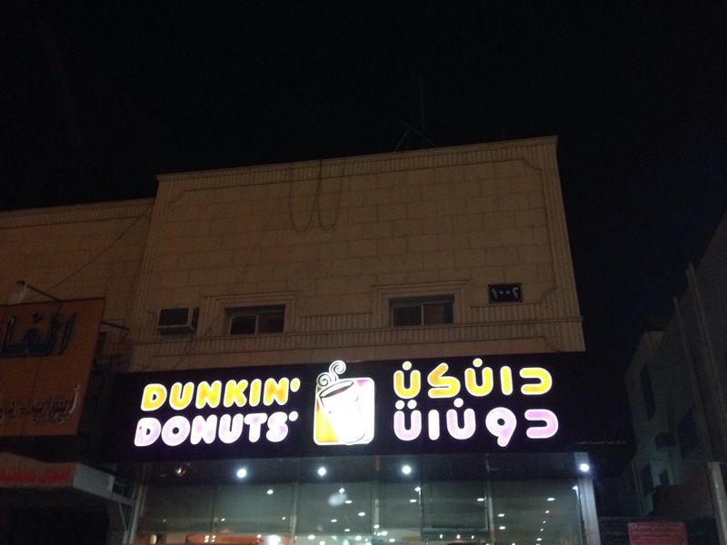 Dunkin' Donuts - Al Ghadeer restaurant in Riyadh | KSARestaurant ...