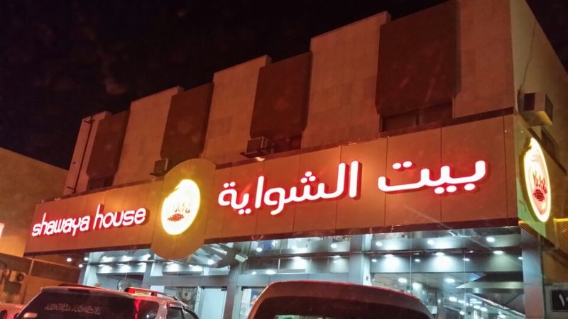Shawaya House - Al Wadi restaurant in Riyadh | KSARestaurant - discover ...