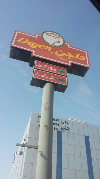 Dajen - Ar Rabwah restaurant in Riyadh | KSARestaurant - discover new ...