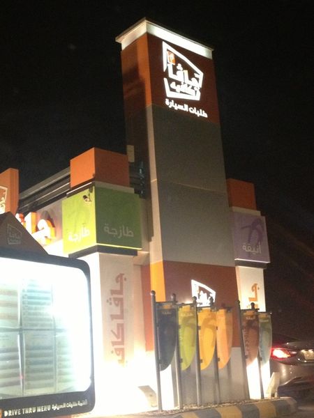 Java Cafe - Ghirnatah restaurant in Riyadh | KSARestaurant - discover ...