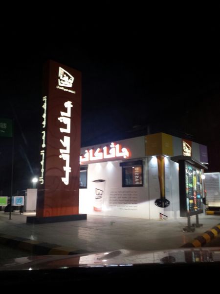Java Cafe - Al Wadi restaurant in Riyadh | KSARestaurant - discover new ...