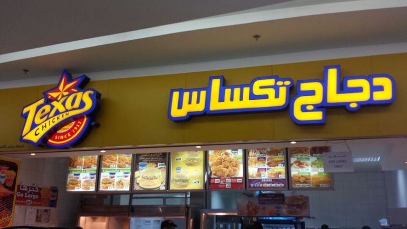 Texas Chicken - Qurtubah restaurant in Riyadh | KSARestaurant ...