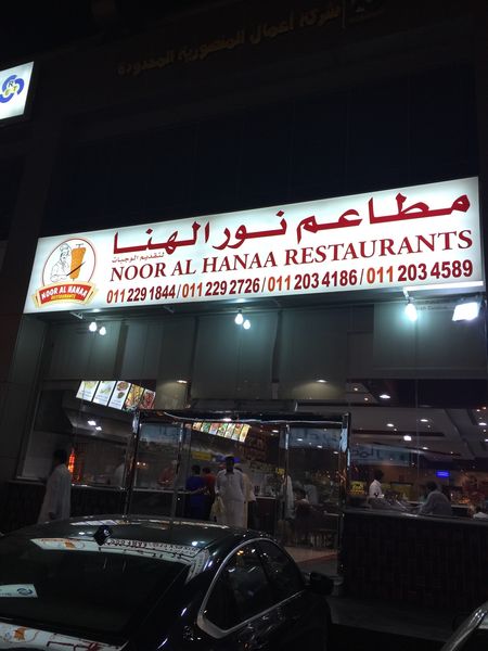 Noor Al Hanaa Restaurants restaurant in Riyadh | KSARestaurant ...