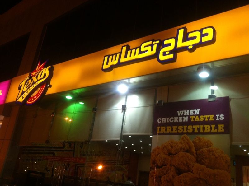 Texas Chicken restaurant in Riyadh | KSARestaurant - discover new ...