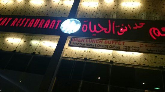 Hayat Restaurant - Ar Rayyan restaurant in Riyadh | KSARestaurant ...
