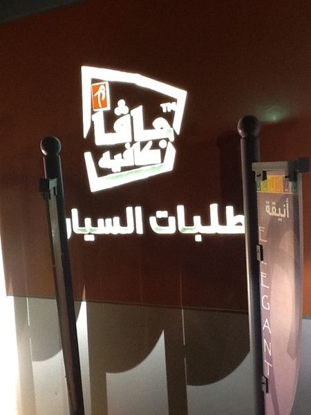 Java Cafe - Ghirnatah restaurant in Riyadh | KSARestaurant - discover ...