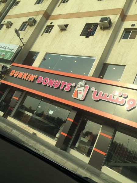Dunkin' Donuts - Al Jazirah restaurant in Riyadh | KSARestaurant ...