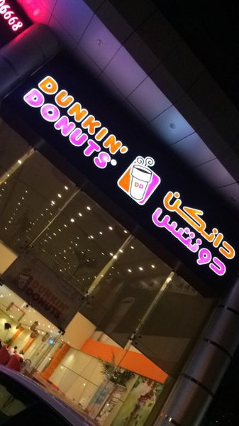 Dunkin' Donuts - Al Jazirah restaurant in Riyadh | KSARestaurant ...