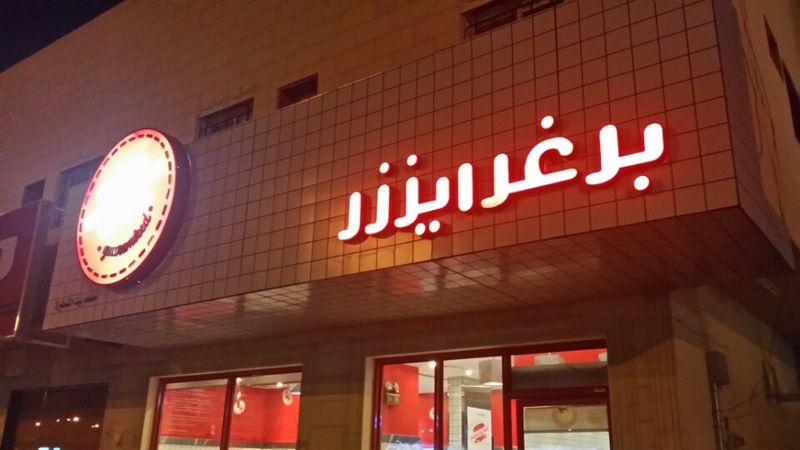 Burgerizzr - Uthman Ibn Affan .. restaurant in Riyadh | KSARestaurant ...