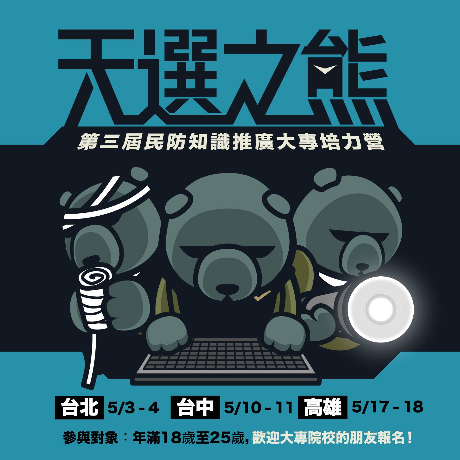 【課程】天選之熊｜進巨的台灣防衛 ｜Kuma 民防知識營 | 最新消息 | 黑熊學院