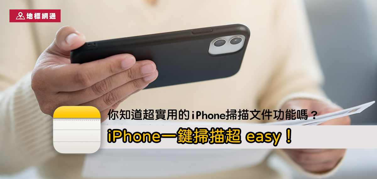 你知道超實用的iPhone 掃描文件功能嗎？iPhone一鍵掃描超easy！