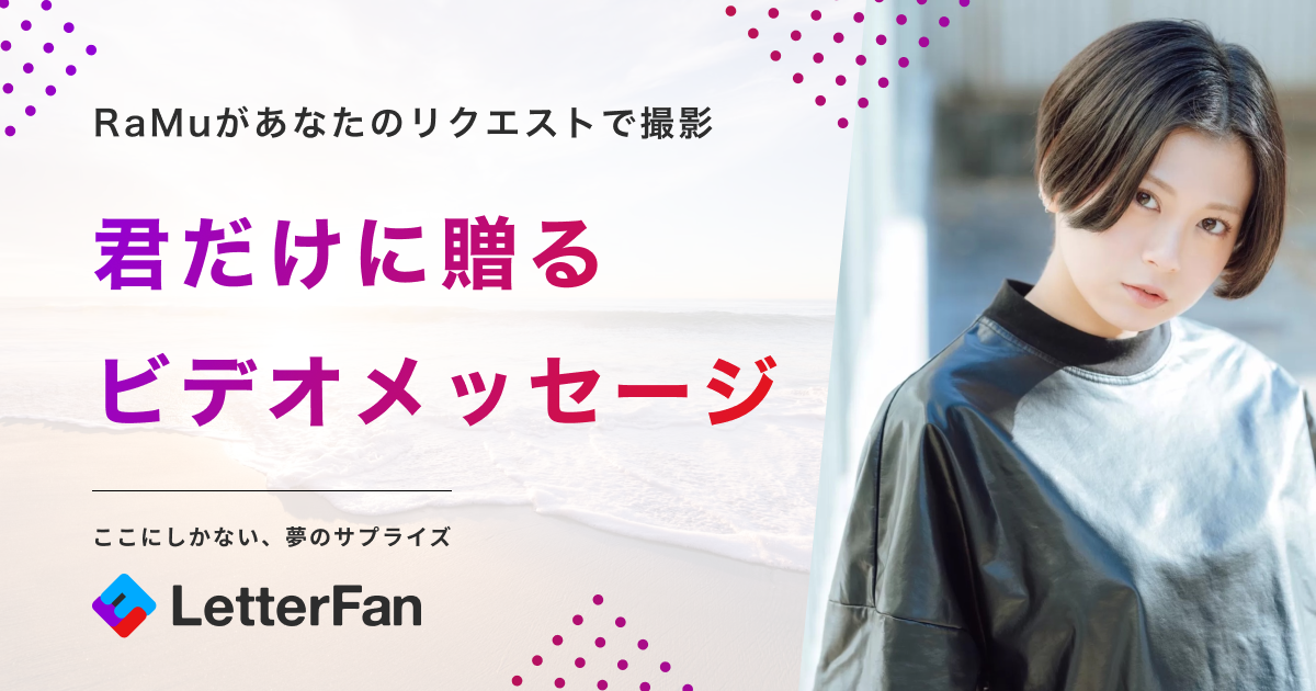 RaMu | レターファン | 「あなた1人宛て」のビデオレターが届く