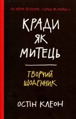 Кради як митець. Творчий щоденник, Austin Kleon | Liberbee