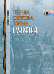 Перша світова війна і Україна, Aleksandr Serduck, Олександр Реєнт ...