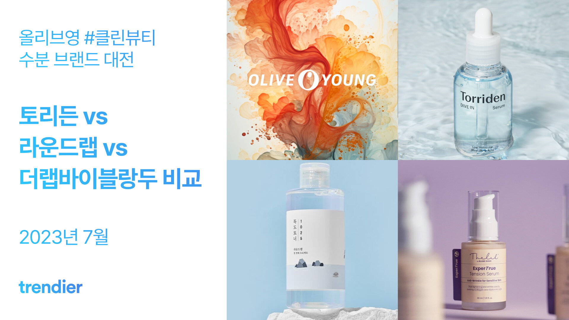 올리브영 #클린뷰티 수분 브랜드 대전! 대표 브랜드 꼼꼼 분석 👀