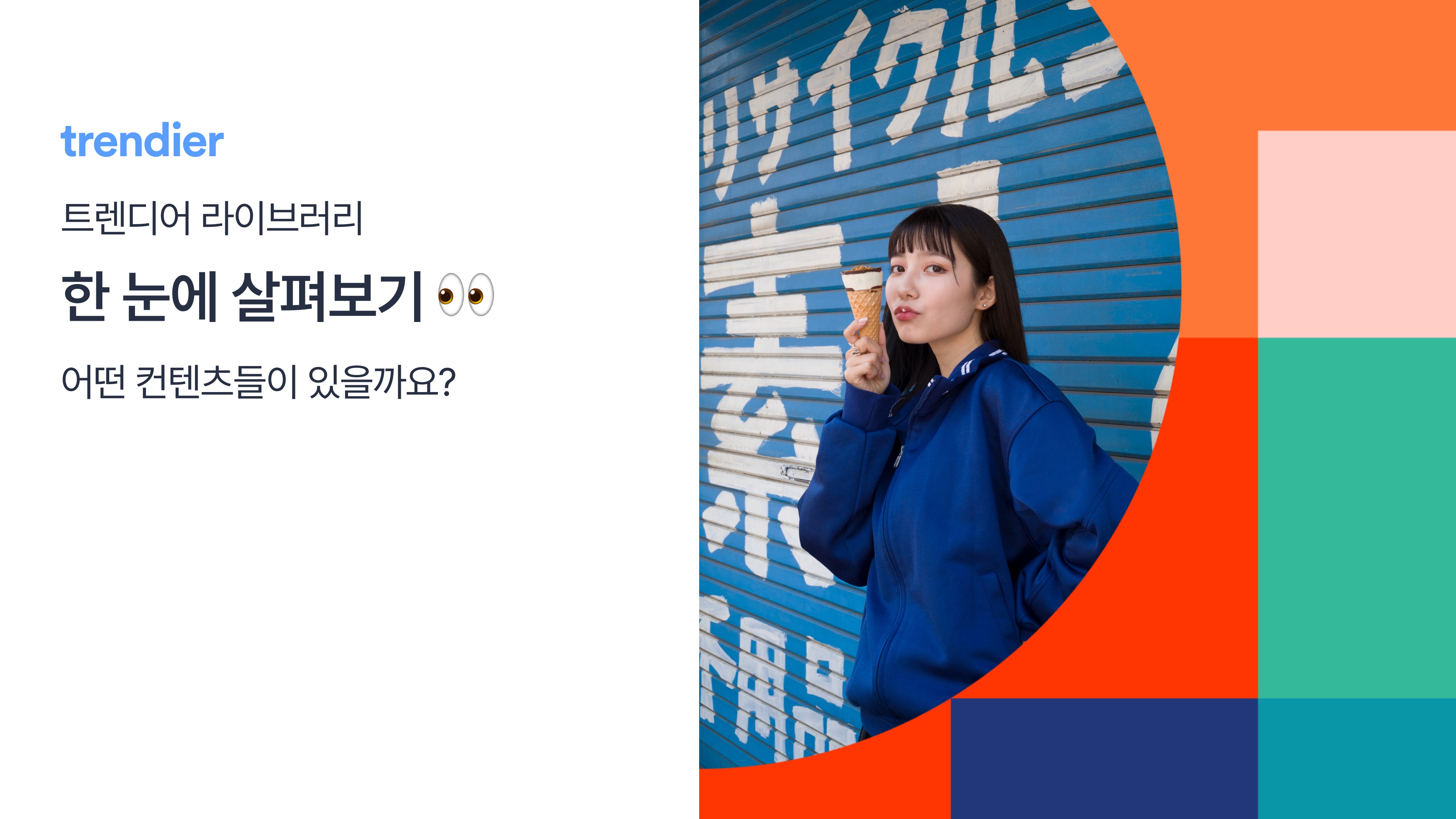 트렌디어 라이브러리 컨텐츠 한 눈에 살펴보기 👀