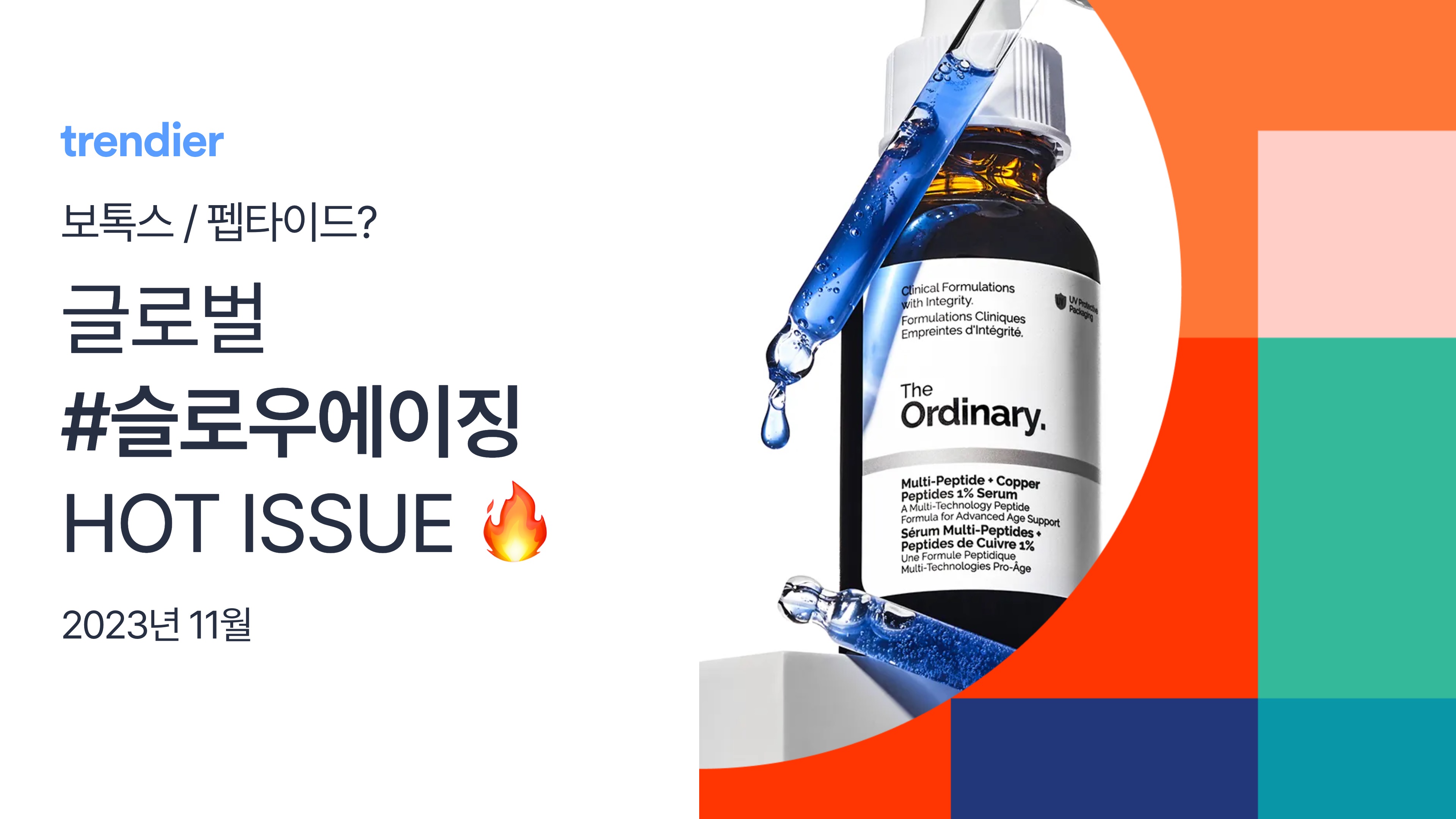 글로벌 슬로우에이징 HOT ISSUE 🔥