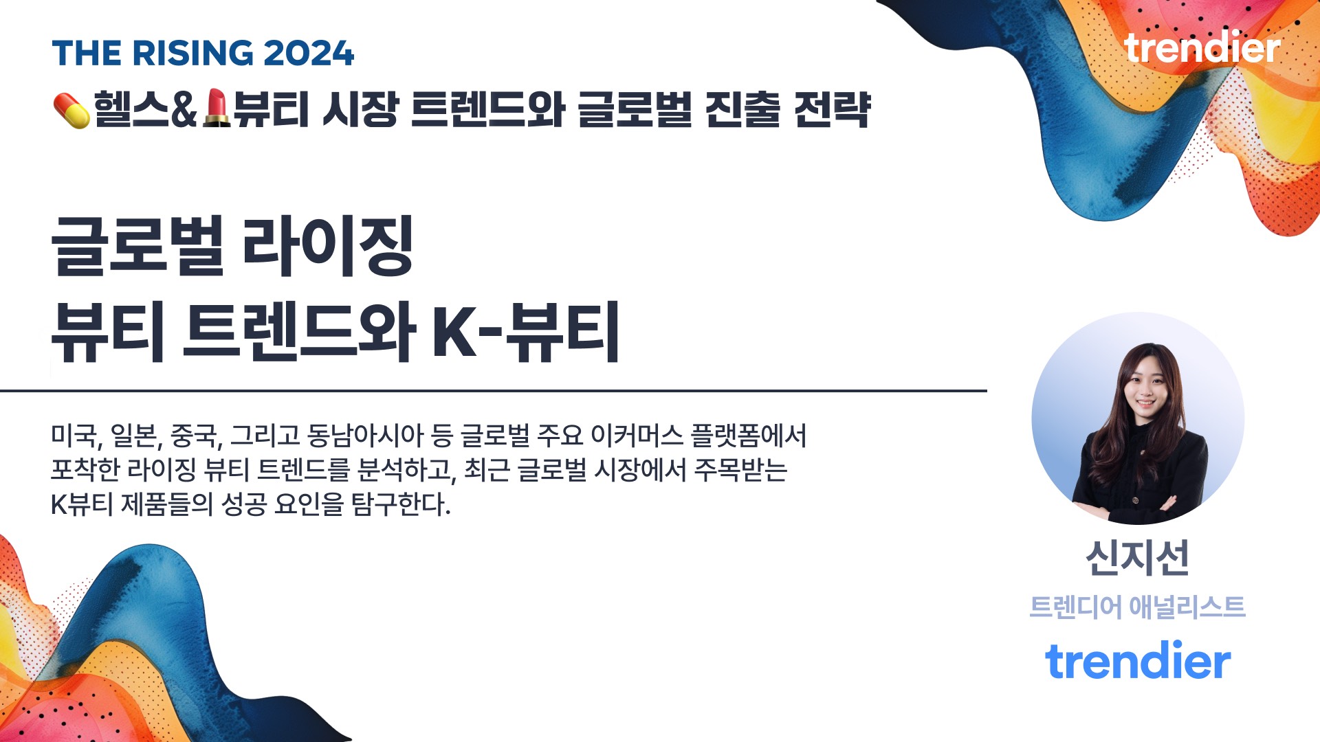[발표자료 🗂️] 트렌디어 - 글로벌 라이징 뷰티 트렌드와 K-뷰티
