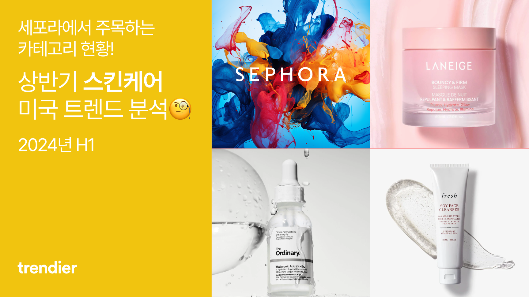 세포라에서 주목하는 카테고리 현황! 상반기 스킨케어 미국 트렌드 분석🧐