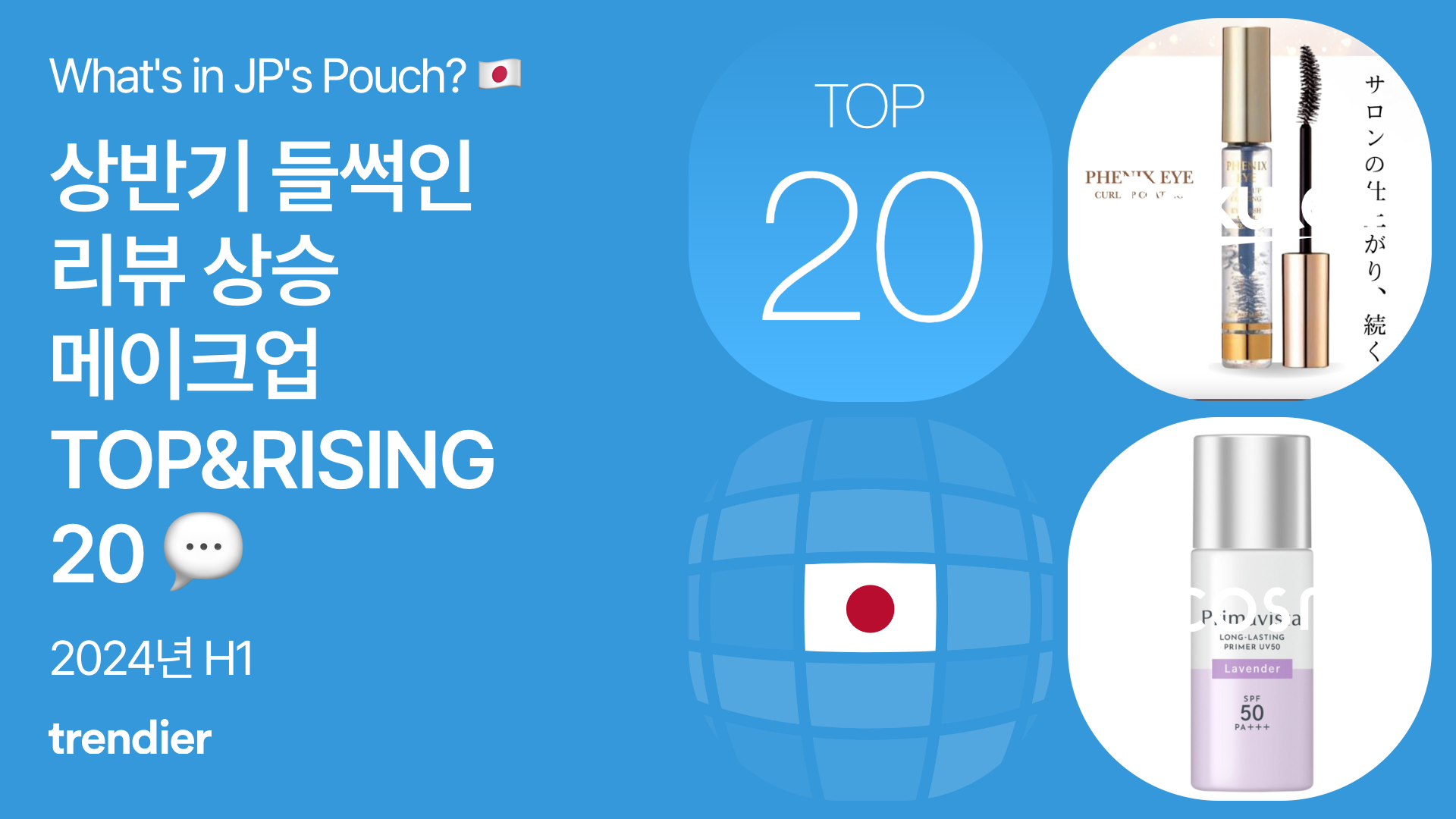 What's in JP's Pouch? 🇯🇵 상반기 들썩인 리뷰 상승 메이크업 TOP&RISING 20 💬