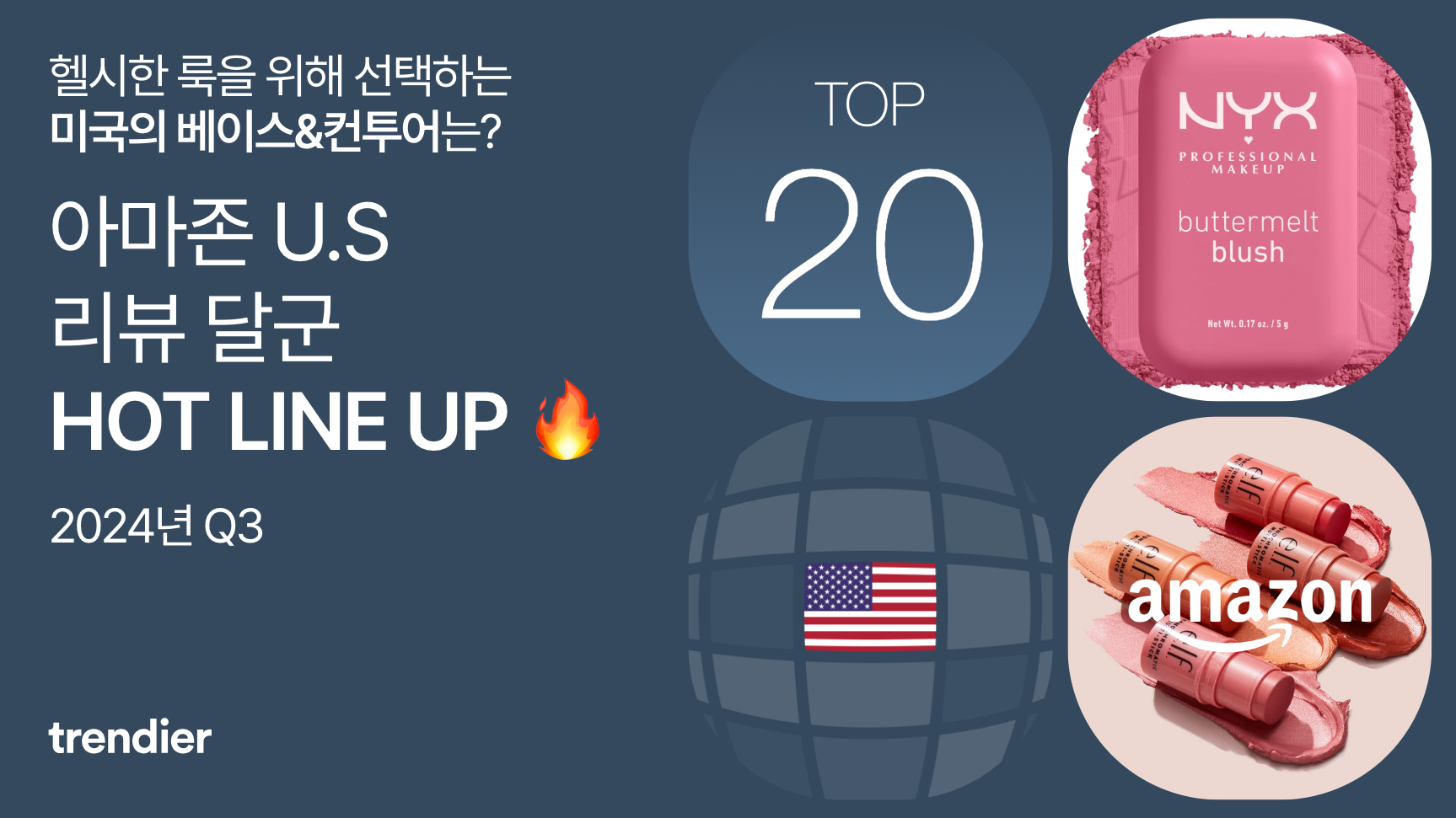 헬시한 룩을 위해 선택하는 미국의 베이스&컨투어는? 아마존 U.S 리뷰 달군 HOT LINE UP 🔥