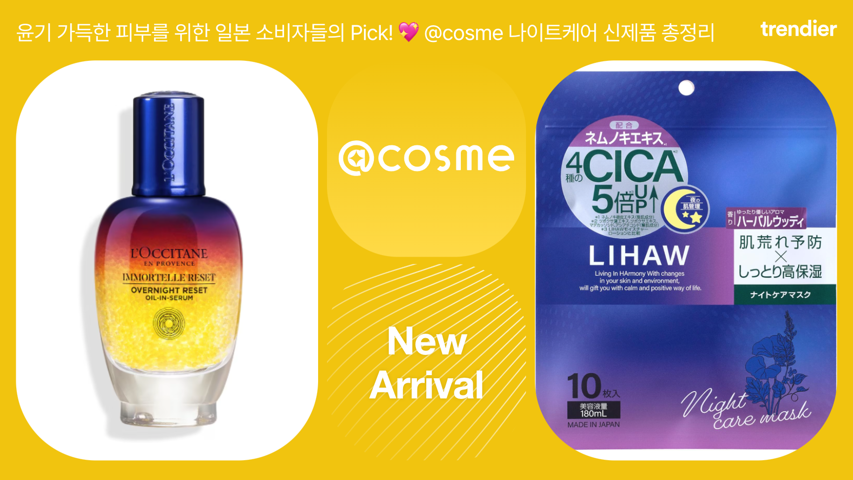 윤기 가득한 피부를 위한 일본 소비자들의 Pick! 💖 @cosme 나이트케어 신제품 총정리