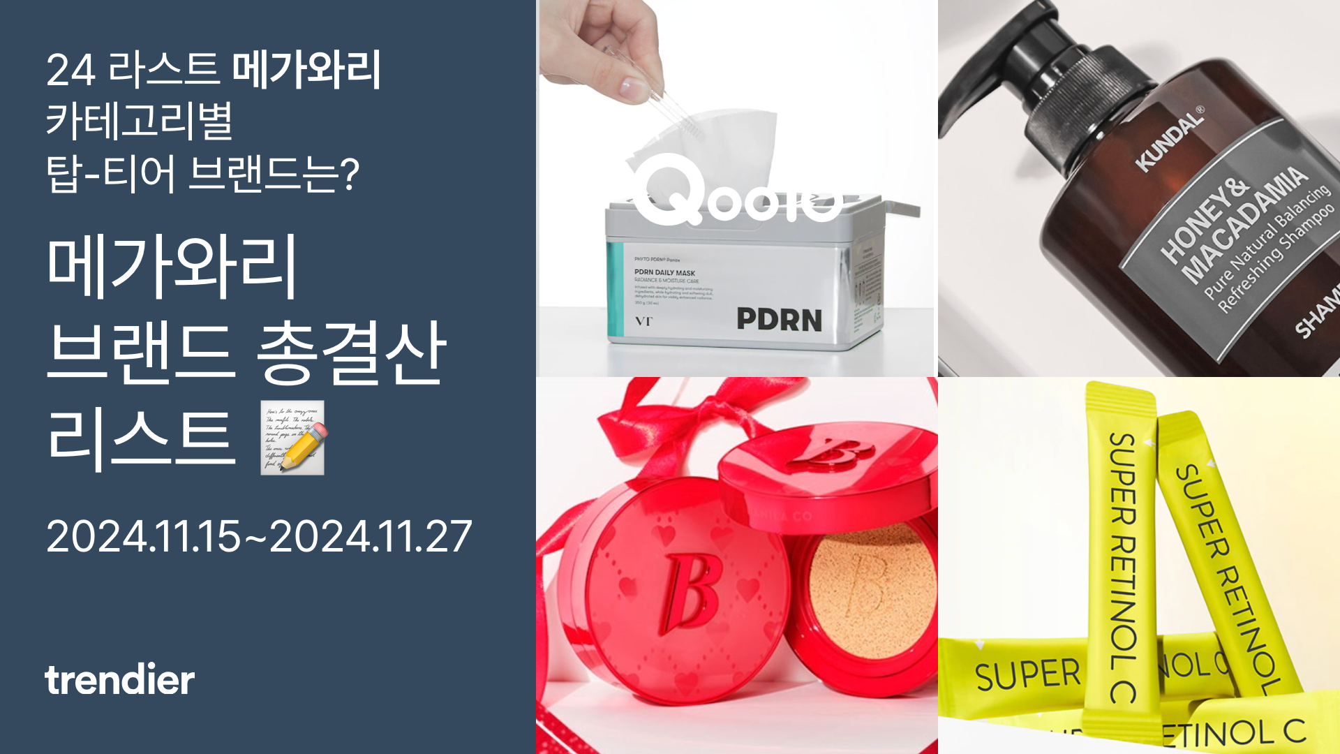 24 라스트 메가와리 , 카테고리별 탑-티어 브랜드는? 메가와리 브랜드 총결산 리스트 📝