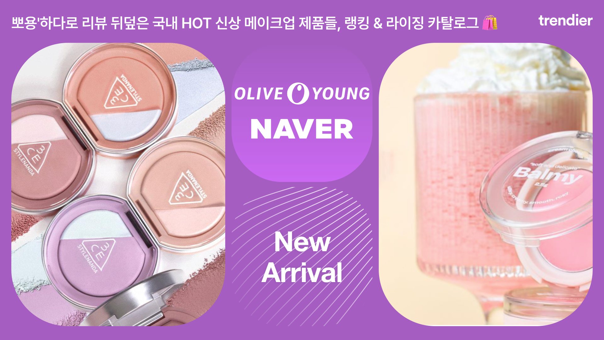 '뽀용'하다로 리뷰 뒤덮은 국내 HOT 신상 메이크업 제품들, 랭킹 & 라이징 카탈로그 🛍