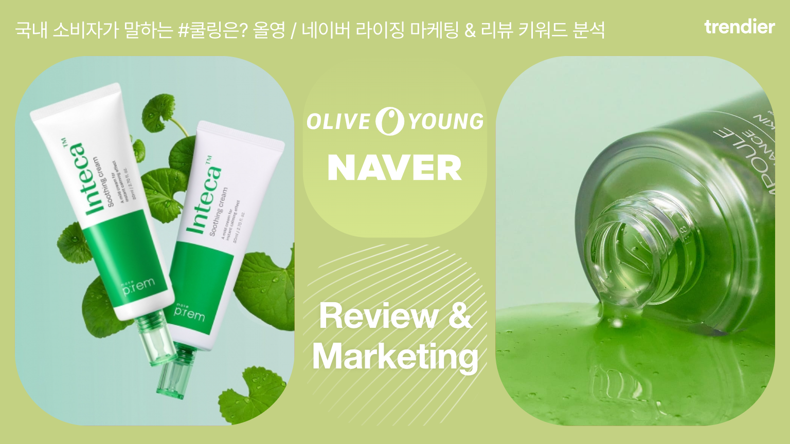 국내 소비자가 말하는 #쿨링 스킨케어는? 올영 / 네이버 라이징 마케팅 & 리뷰 키워드 분석 💬