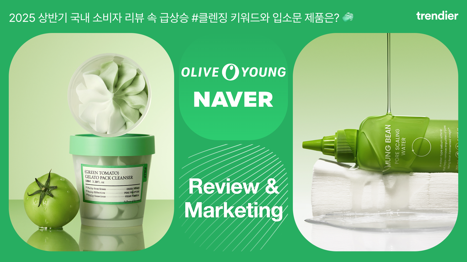 촉촉? 뽀득? 2025 상반기 국내 소비자 리뷰 속 급상승 #클렌징 키워드와 입소문 제품은? 🧼