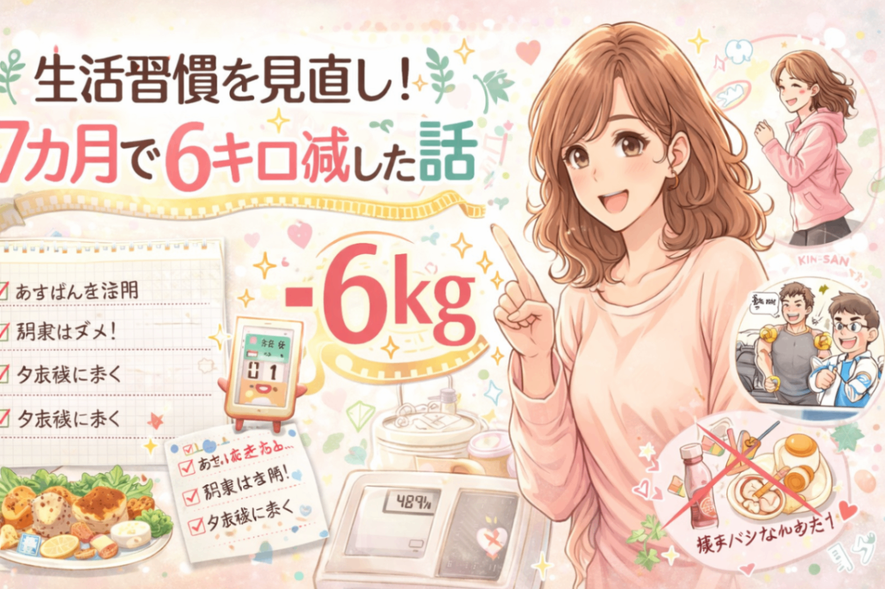 生活習慣を見直し！7か月で6キロ減した「崖っぷち」からの生還記｜リベシティノウハウ図書館