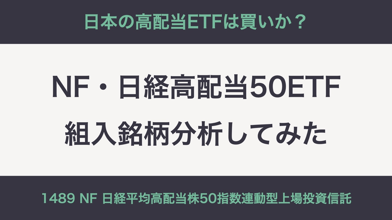 1489 NF 日経平均高配当株50指数連動型ETFを管理ツールで分析してみた【意外に良い】｜リベシティノウハウ図書館