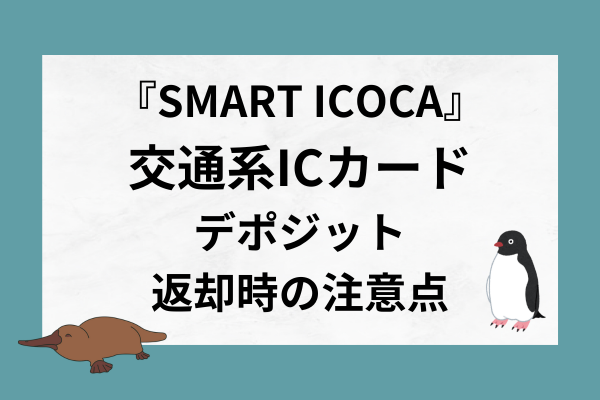 『SMART ICOCA』交通系ICカード デポジット返却時の注意点｜リベシティノウハウ図書館