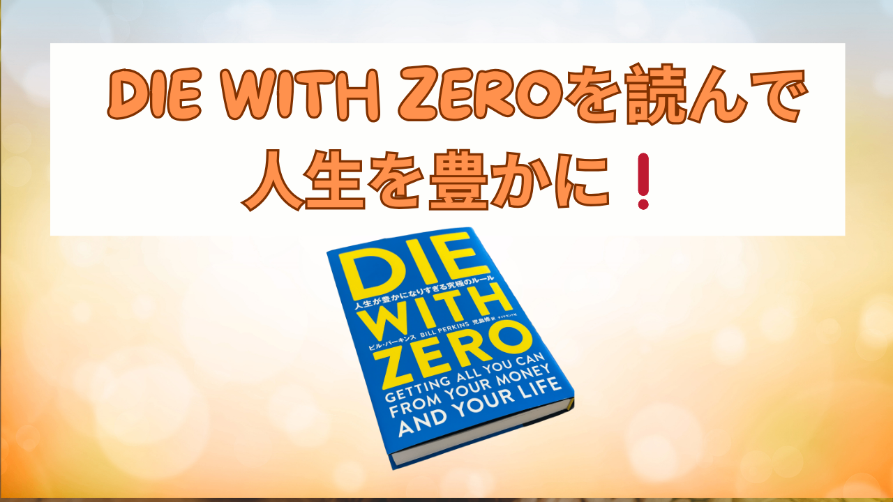 DIE WITH ZEROを読んで人生を豊かに ️読書の秋です🍂｜リベシティノウハウ図書館