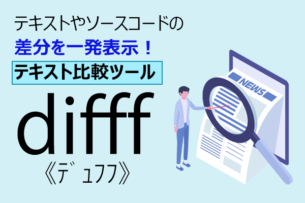 テキストの差分が一発表示！テキスト比較ツール『difff（ﾃﾞｭﾌﾌ）』｜リベシティノウハウ図書館