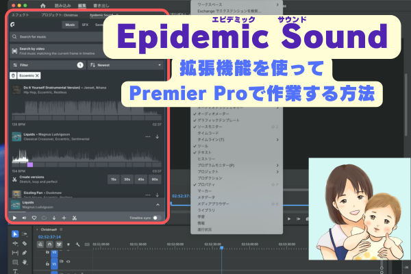 Epidemic Soundを拡張機能を使ってPremiereで作業する方法｜リベシティノウハウ図書館