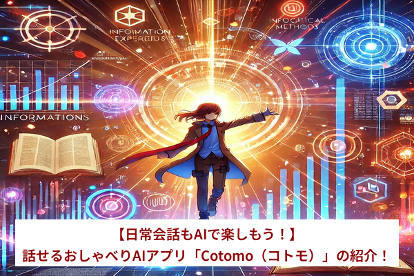 【日常会話もAIで楽しもう！】話せるおしゃべりAIアプリ「Cotomo（コトモ）」の紹介！｜リベシティノウハウ図書館
