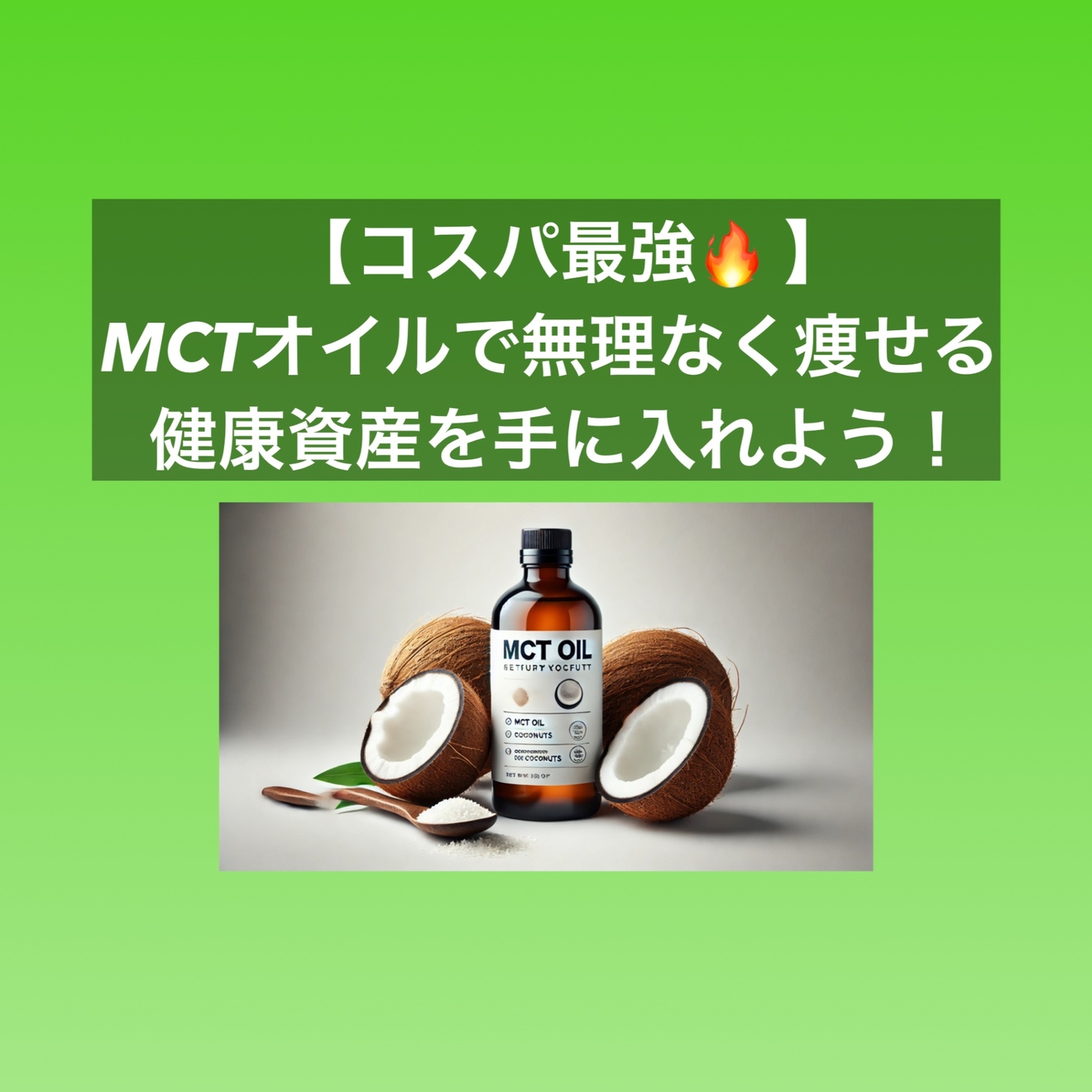 「朝の1杯で効率アップ！MCTオイルで集中力UP＆月3,000円の節約に🔥」｜リベシティノウハウ図書館