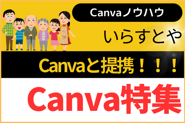 【Canvaを始めよう！】あの「いらすとや」と提携！！！｜リベシティノウハウ図書館