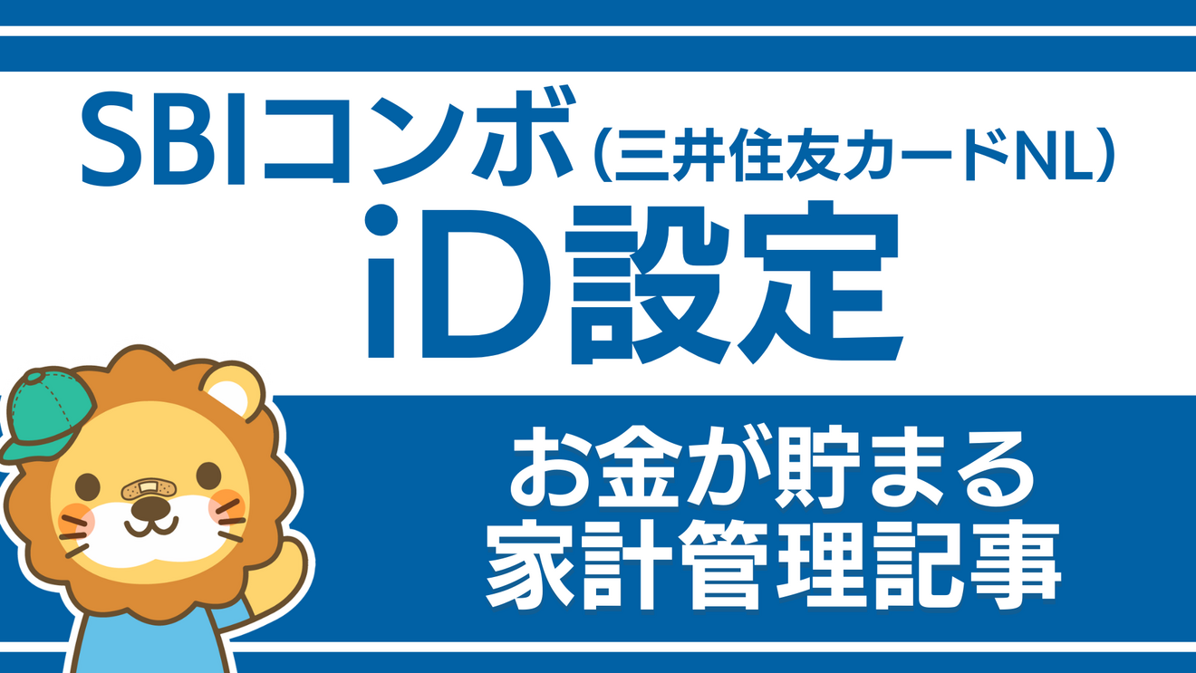 キャッシュレス決済：「三井住友カード(NL)iD」の設定方法｜リベシティノウハウ図書館