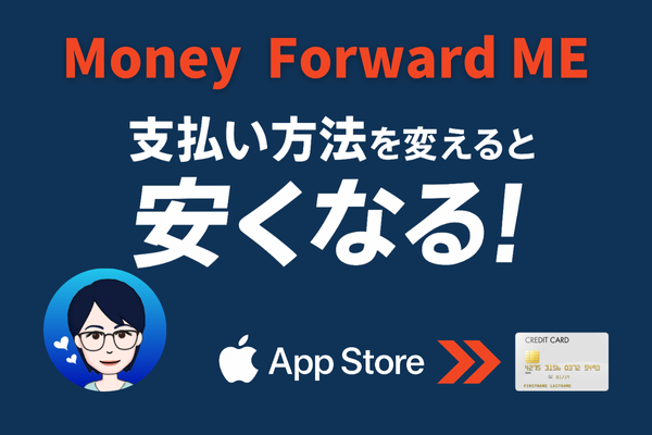 【2025年8月改定】マネーフォワードME、支払い方法の違いで損するかも！｜リベシティノウハウ図書館