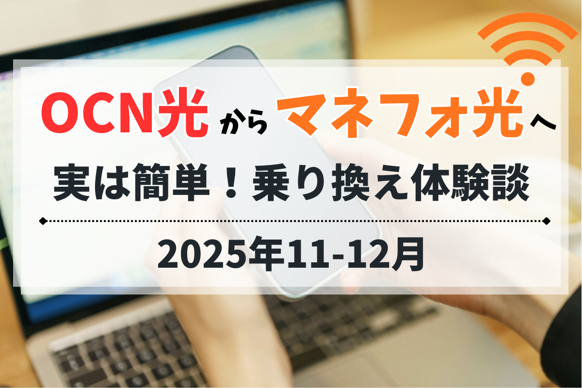 【通信費見直し】OCN光からマネフォ光へ｜実は簡単！乗り換え体験談｜リベシティノウハウ図書館