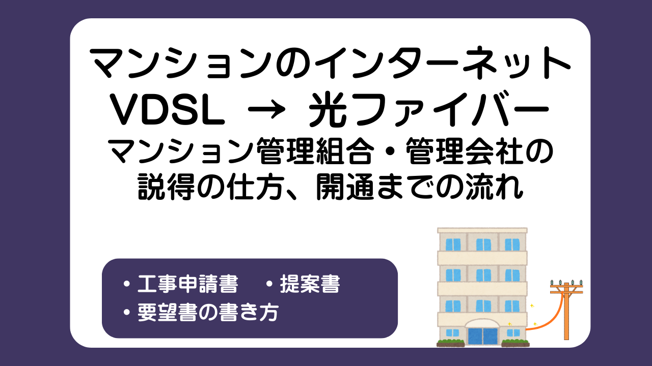 中古マンションのVDSLインターネットを光ファイバー(FTTH)に変更するまで進めてきたこと｜リベシティノウハウ図書館