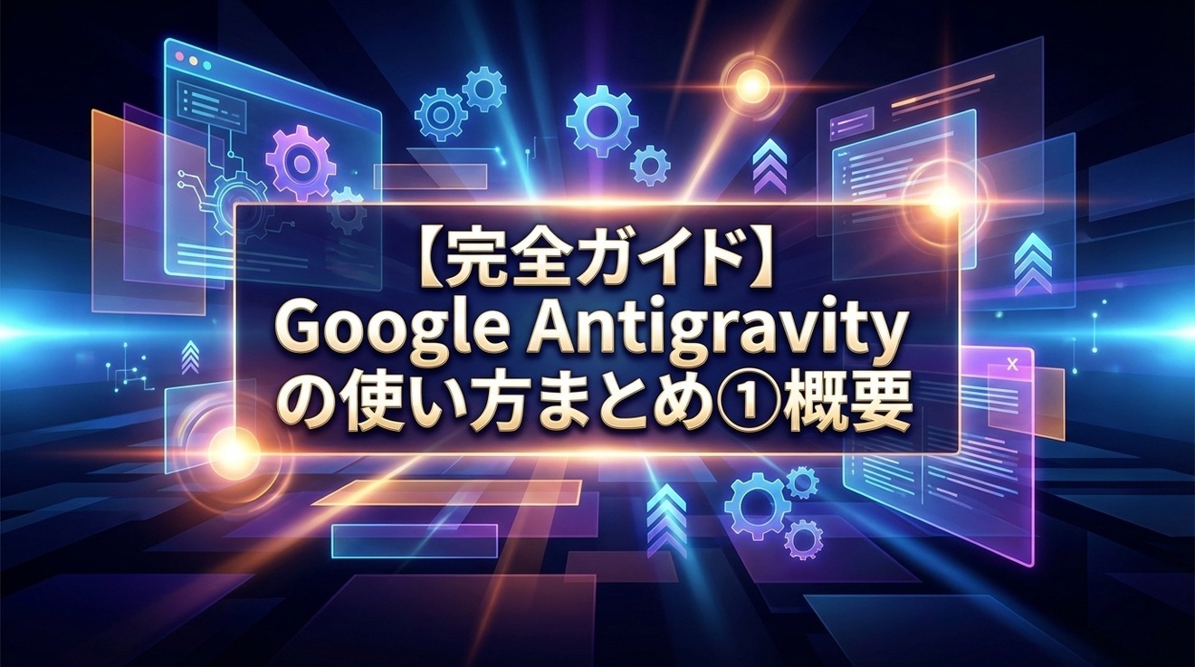 【完全ガイド】Google Antigravity の使い方まとめ ①概要｜リベシティノウハウ図書館